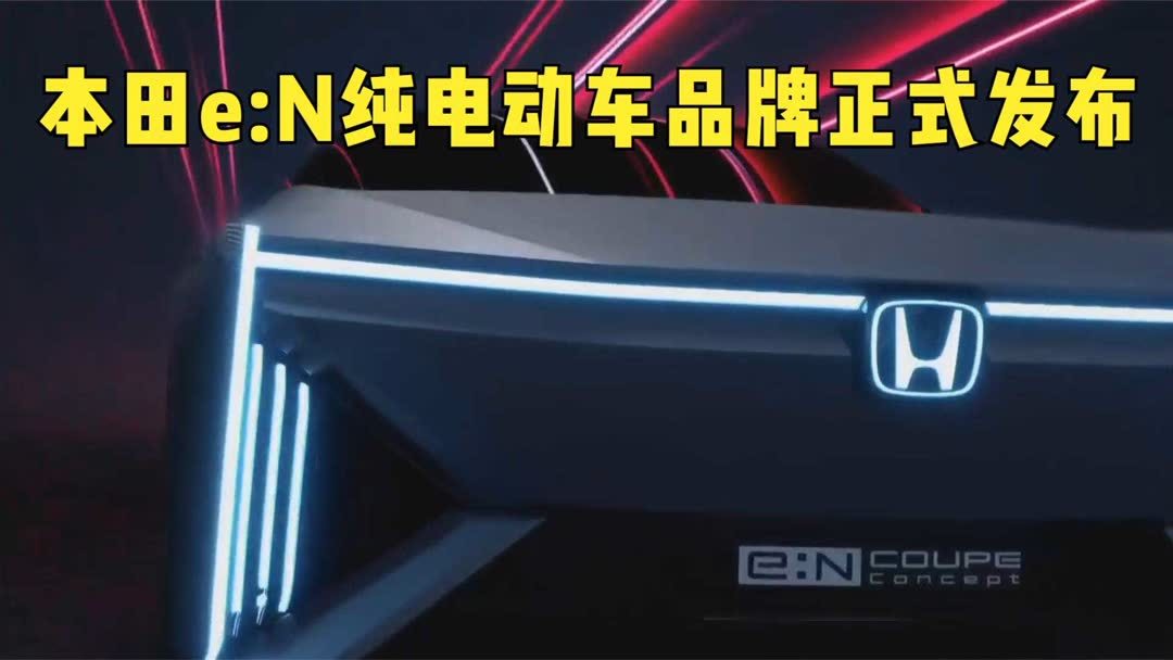 本田e:N纯电动车品牌正式发布:全新纯电平台,5年内上市10款新车