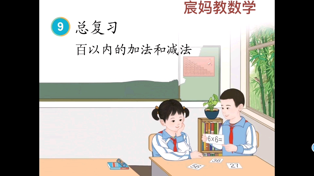 微课:总复习《百以内的加法和减法》人教版数学二年级上册