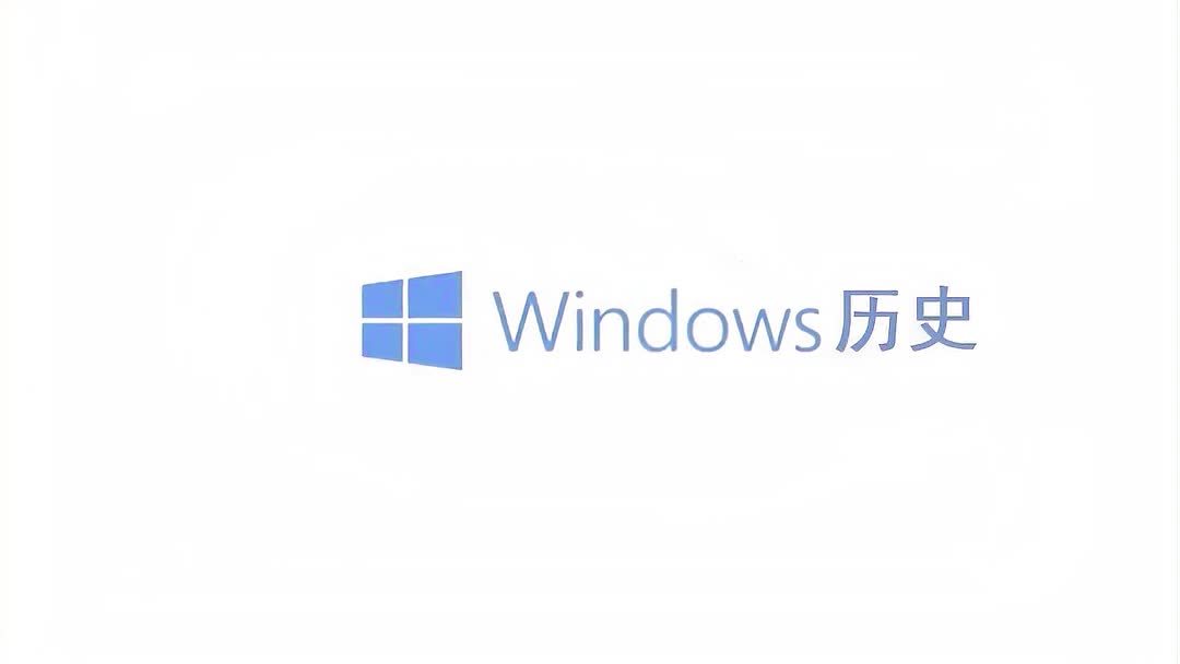windows历史版本展示