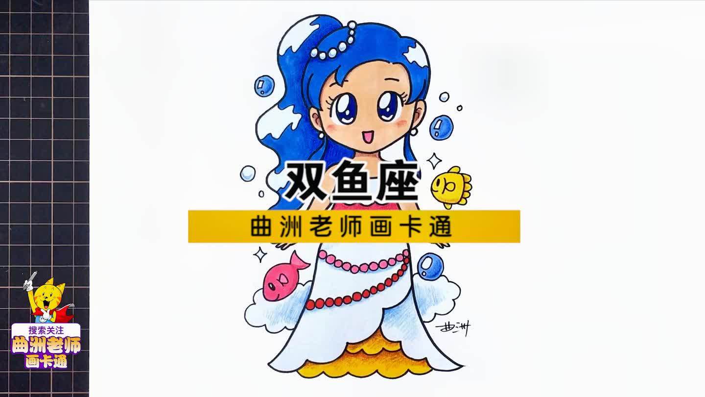 十二星座漫画人物视频教程:双鱼座,最无私的星座来了
