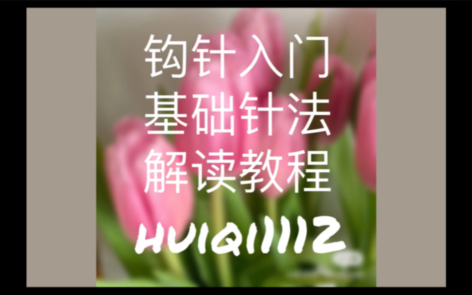 钩针入门基础针法 | 会了这些基础的织物就都会了