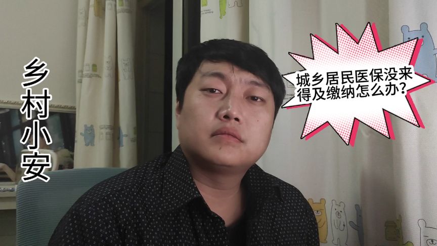 城乡居民医保没有来得及交怎么办?延迟缴纳时间通知来了