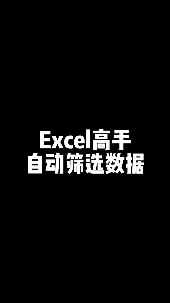 Excel如何自动筛选数据?