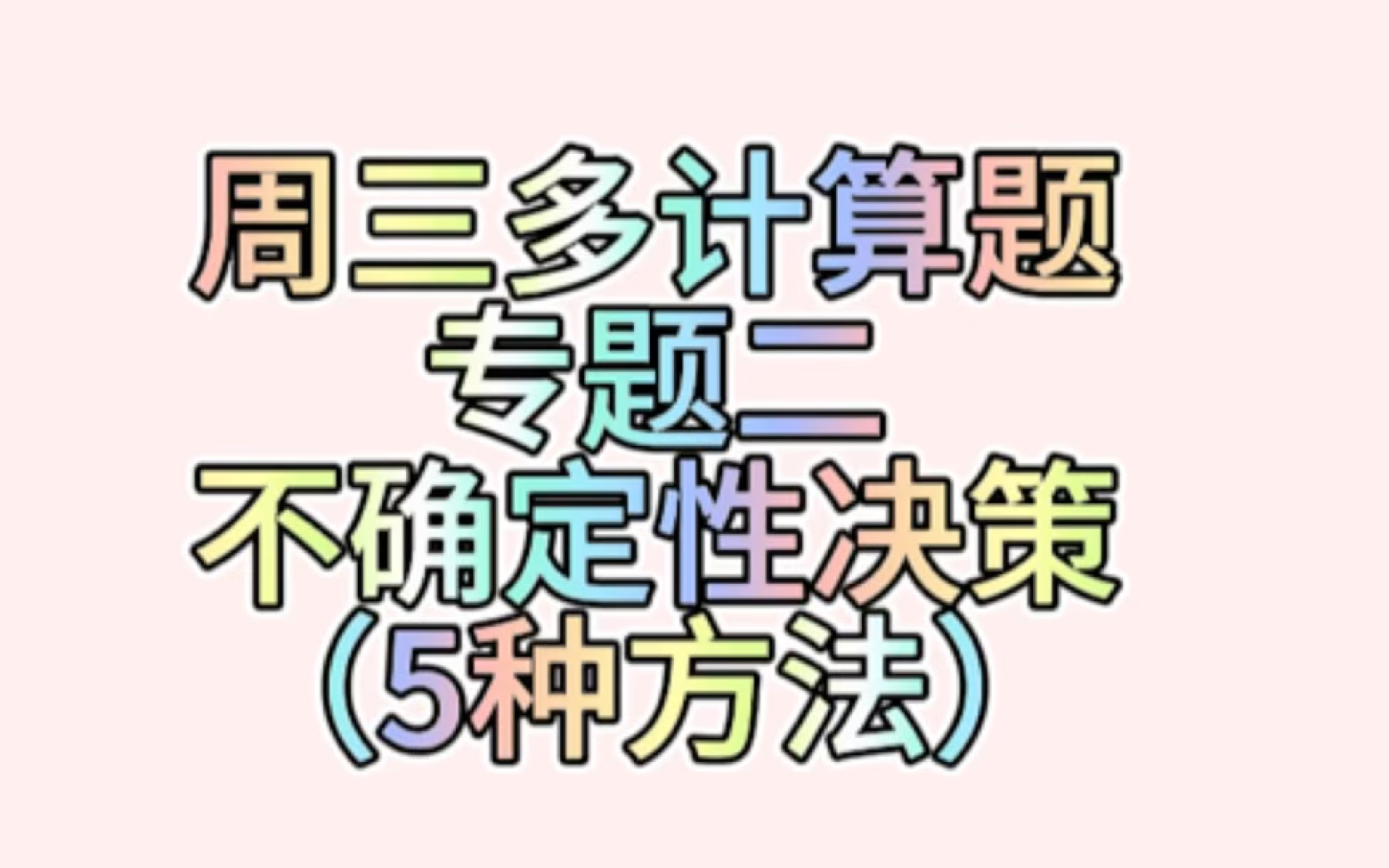 (48天极限考研,双非一本一战985)周三多计算题专题二不确定性决策