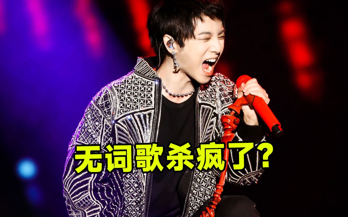 到底是天才还是疯子?华晨宇无词歌横扫乐坛,听的人头皮发麻