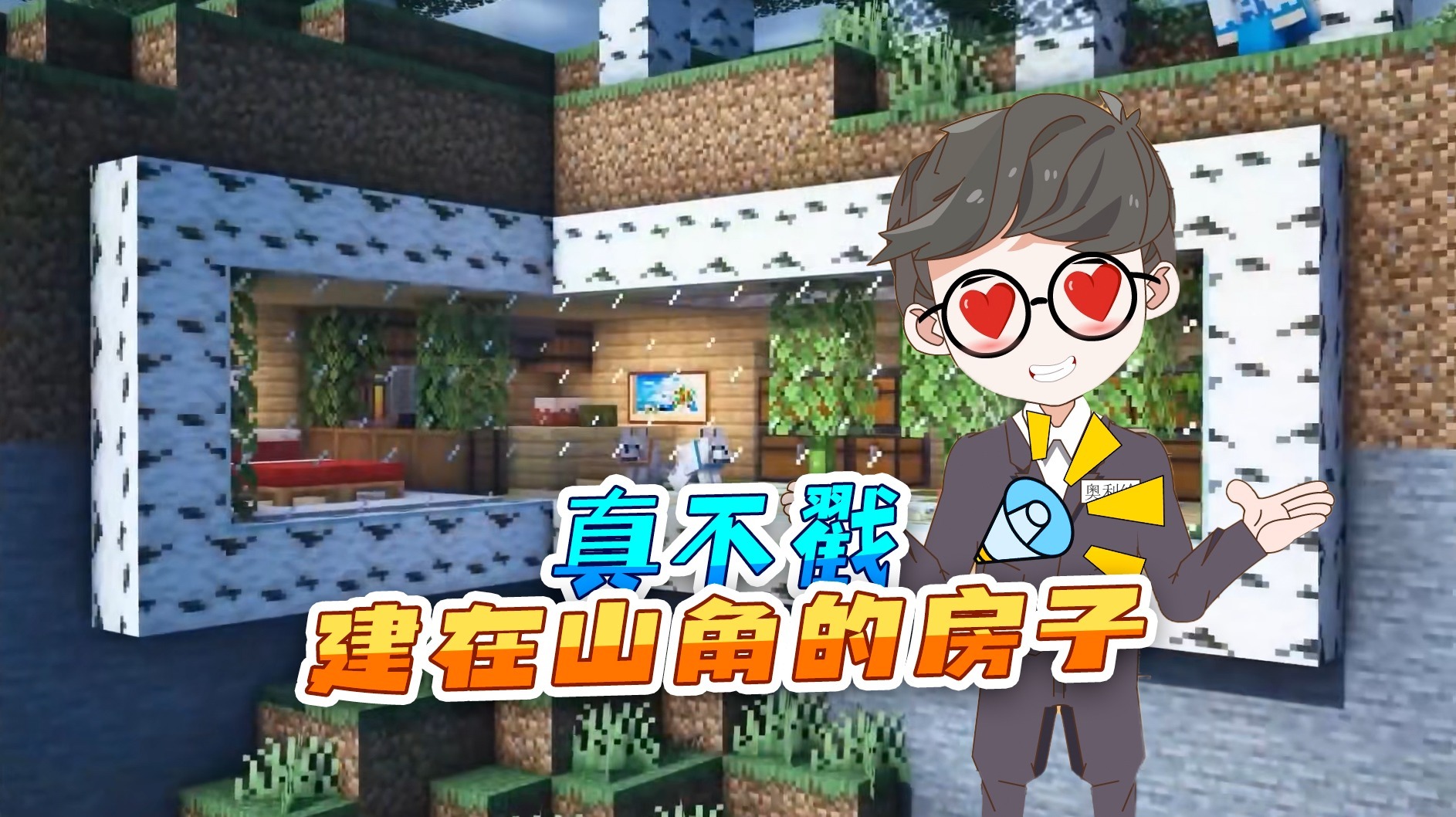 我的世界:你敢住吗?依山而建的房子,属于你的.