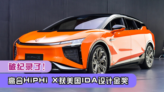 破纪录了!高合HiPHi X获美国IDA设计金奖
