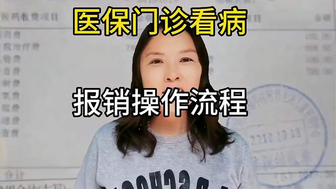医保门诊看病,报销操作流程
