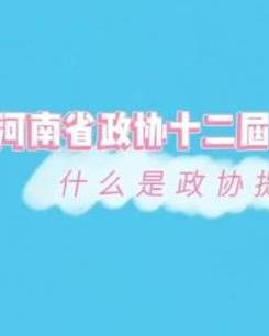 【“秒懂”河南省政协十二届五次会议③ 】河南省政协十二届五次...