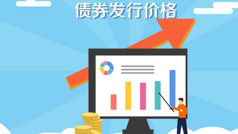 债券发行价格:认购债券时实际支付的价格