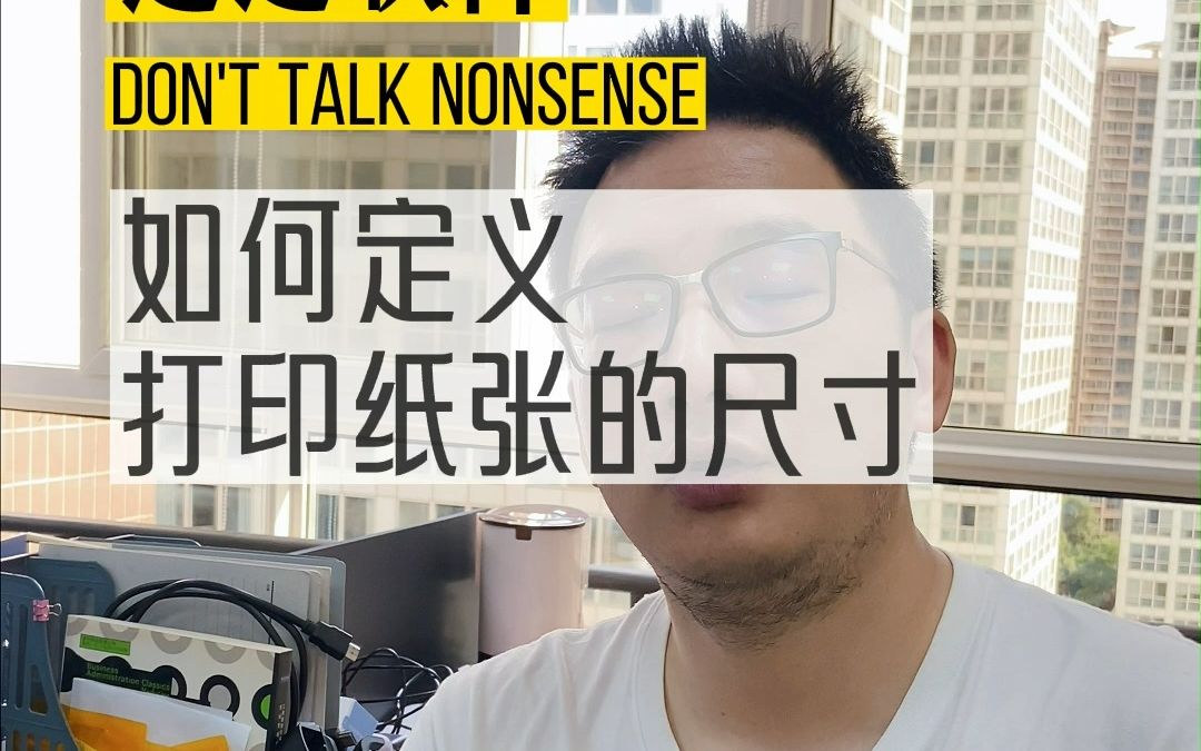 如何定义打印纸张的尺寸