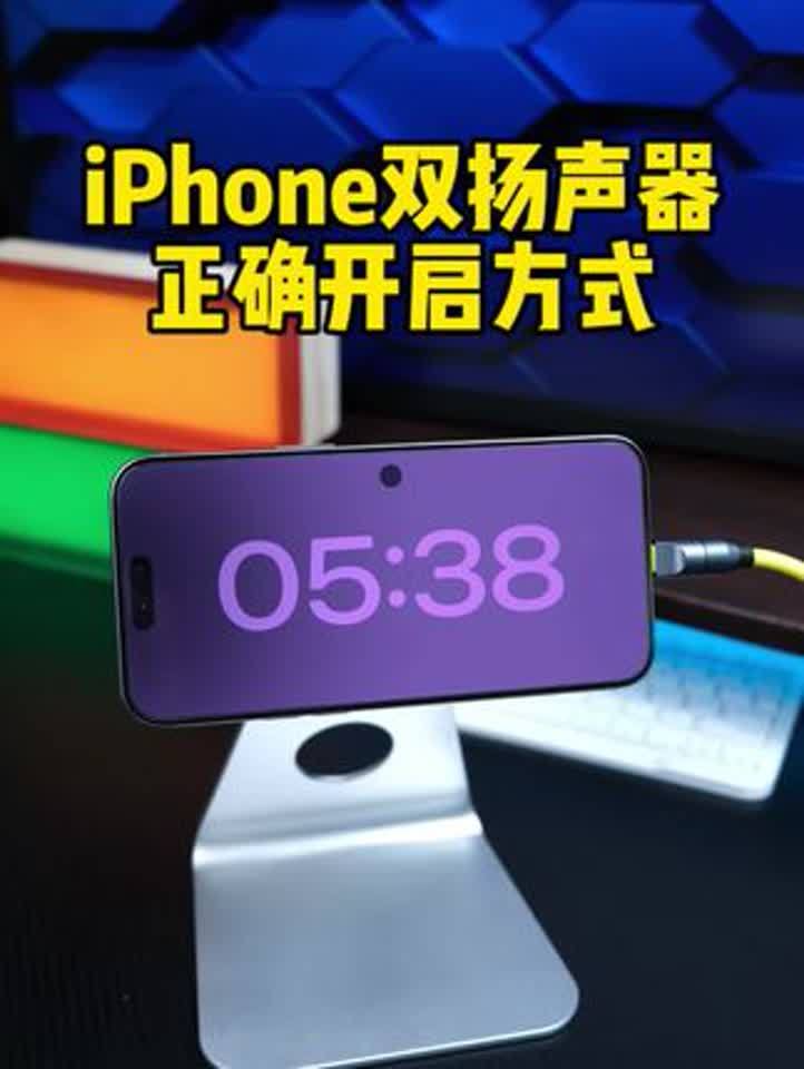 iPhone双扬声器 立体声的正确打开方式