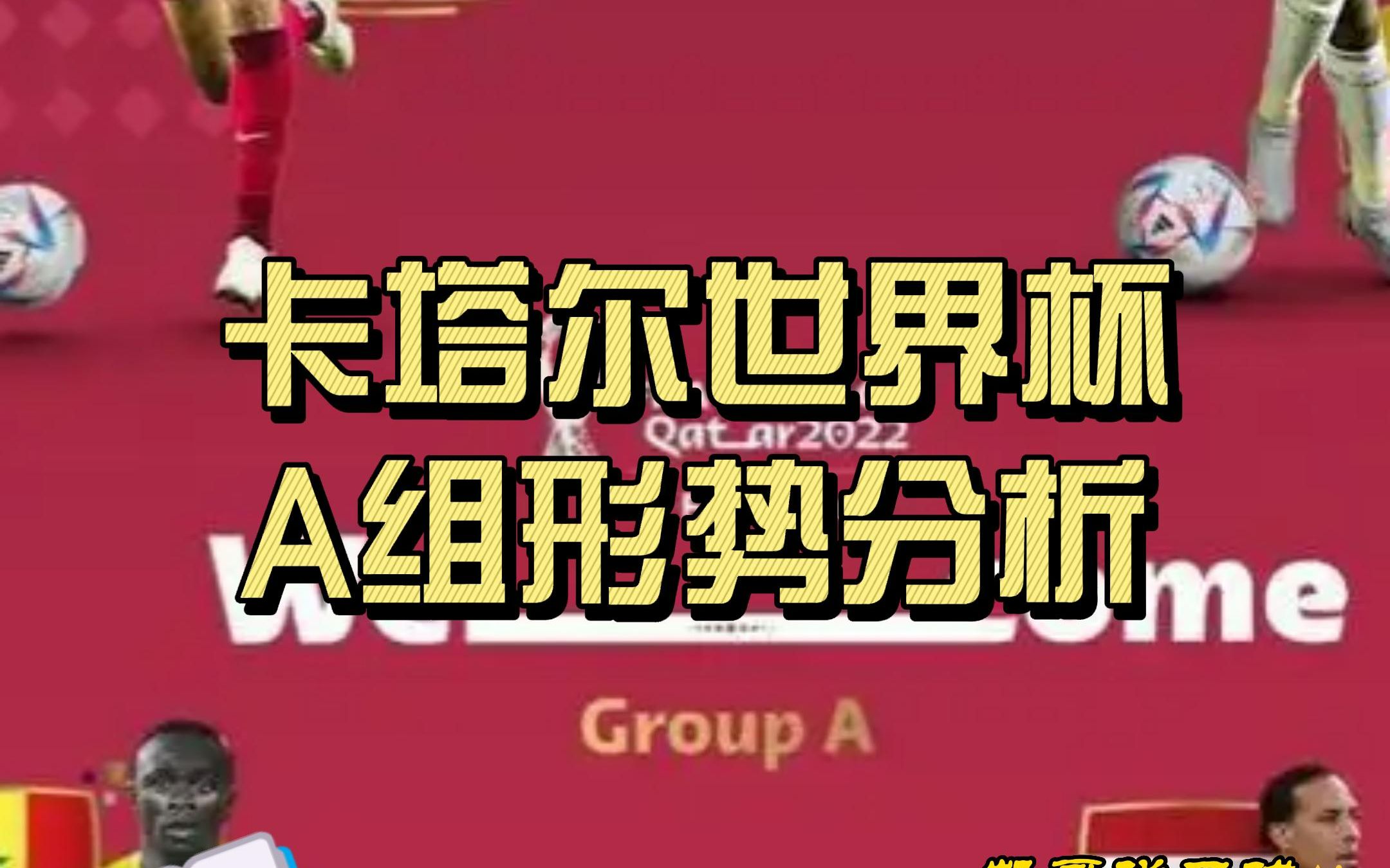 2022卡塔尔世界杯A组小组形势分析