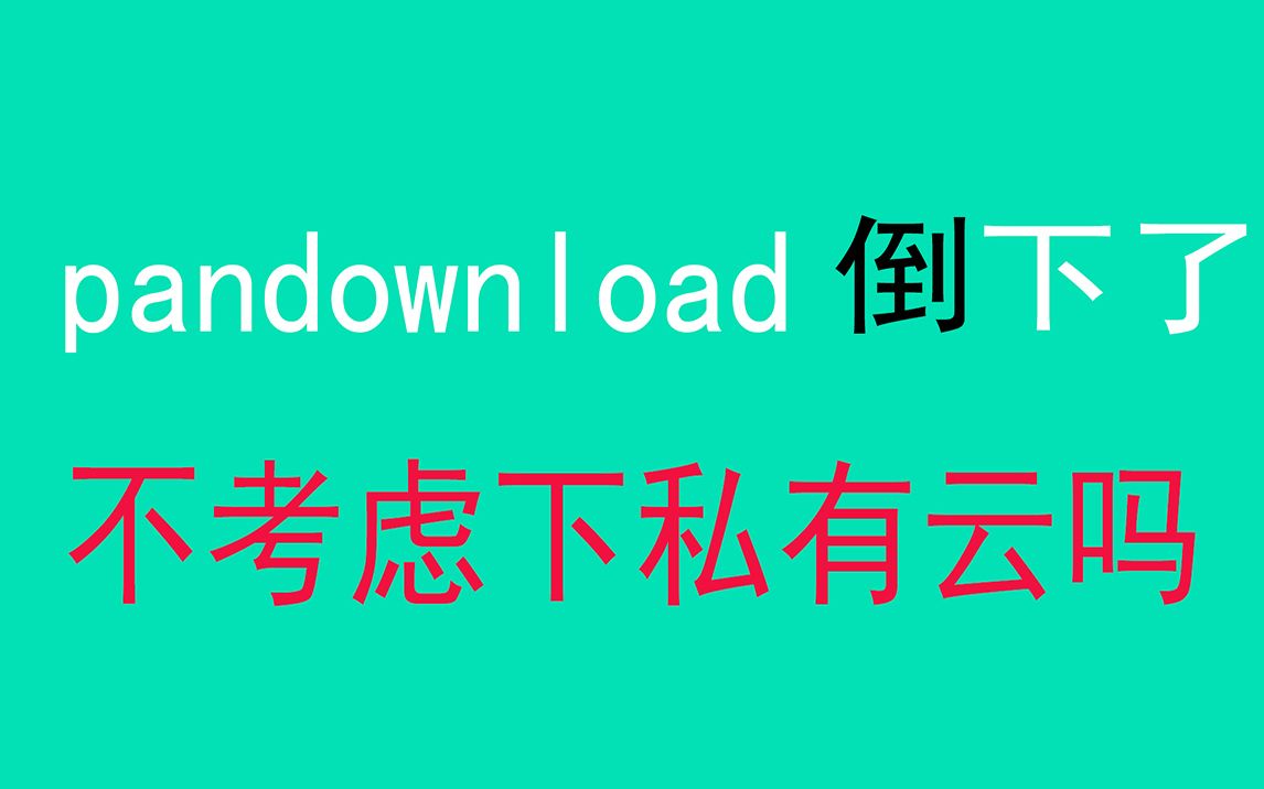 pandownload倒下后,你还用百度云盘么