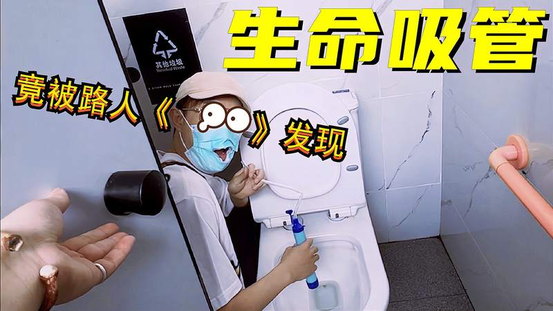 能直接把脏水变成纯净水的吸管,真的这么神奇吗?
