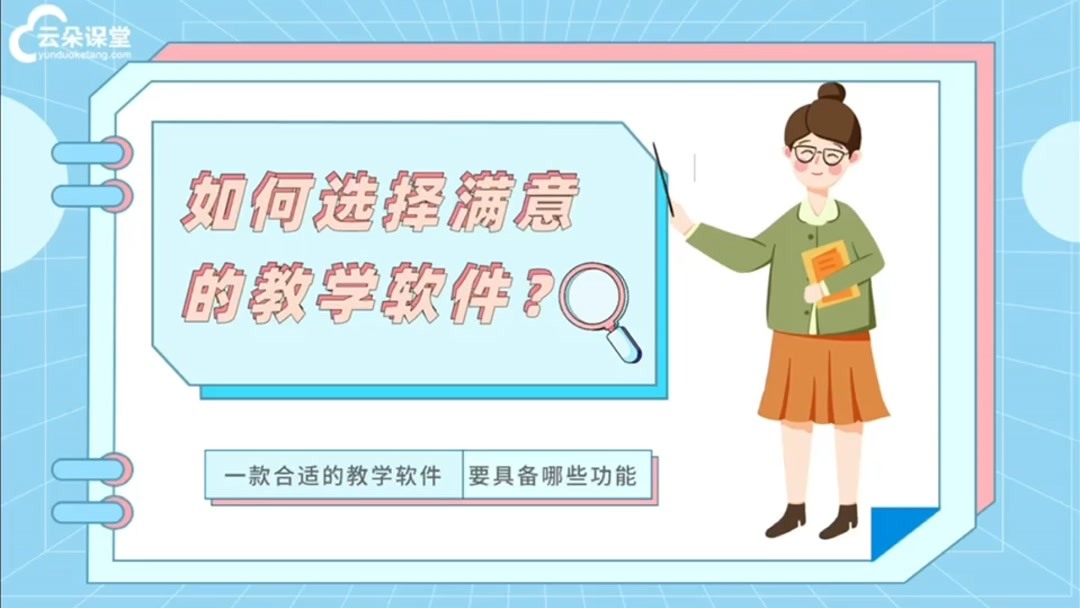 如何选择满意的教学软件?一款合适的教学软件要具备哪些功能?