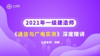 大立教育2021年一级建造师杨鹏通信与广电实务深度精讲视频2