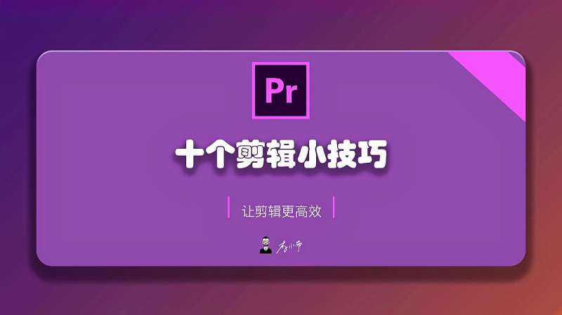 学PR视频剪辑需要知道的10个小技巧