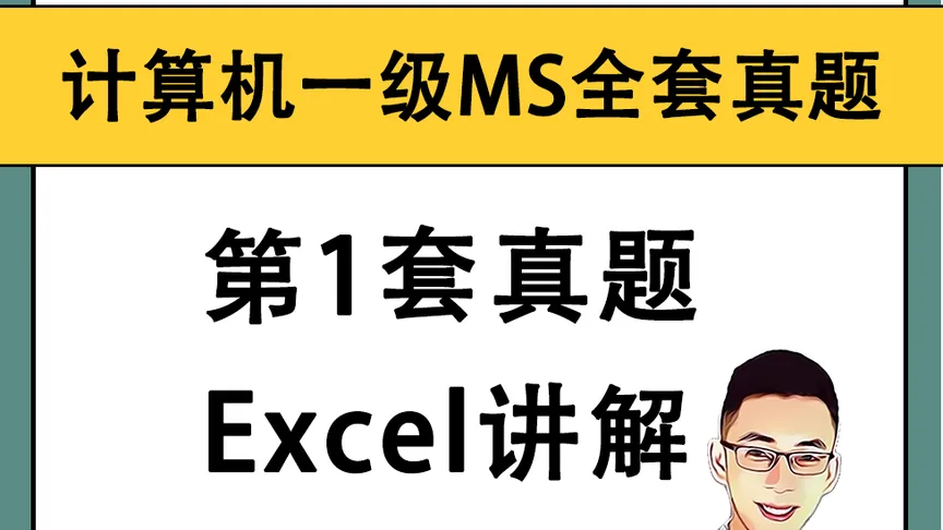【云呱】计算机一级MS全套真题 第1套Excel讲解