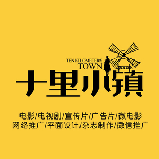 江苏十里小镇影视传媒 