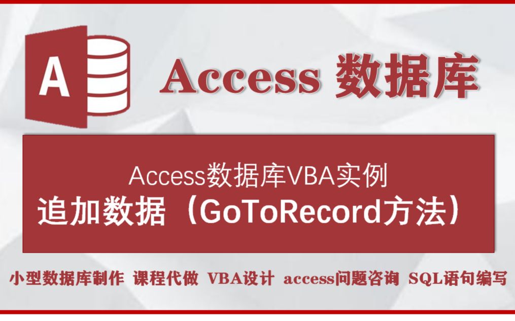 accesss数据库VBA实例:追加数据(GoToRecord方法)