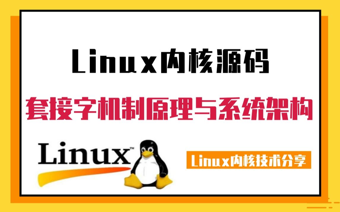 【系统内核开发/定制】Linux内核源码套接字机制原理与系统架构|CFS...