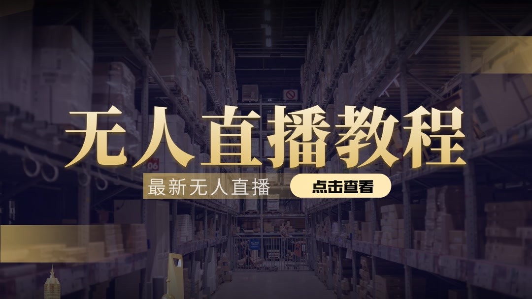 拼多多怎么开无人直播,拼多多无人直播怎么去操作