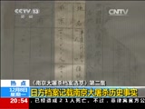 ...《南京大屠杀档案选萃》第二集:日方档案记载南京大屠杀历史事实