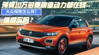 预算10万多要颜值动力都在线,大众探歌怎么样?值得买吗?