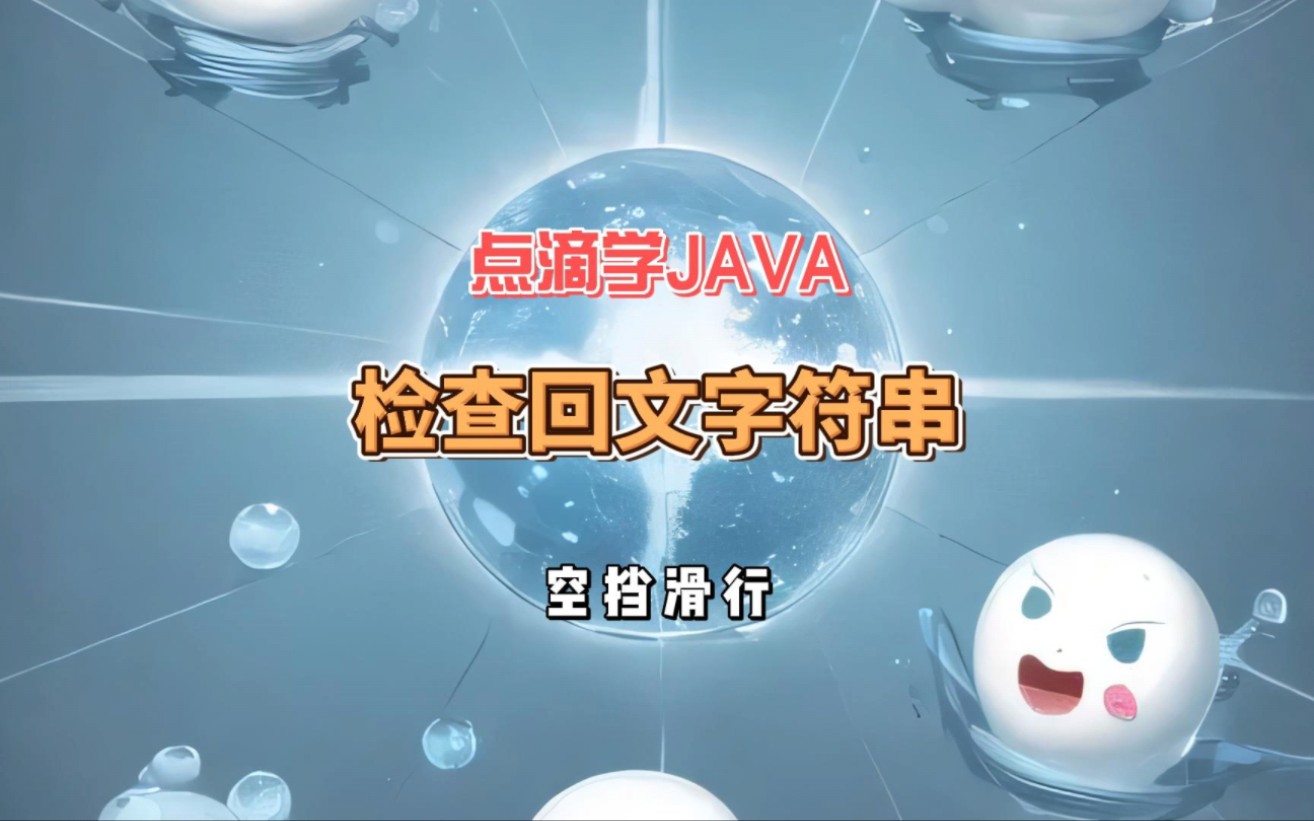 1分钟学java:判断回文字符串