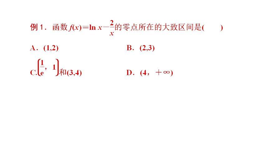 高中数学函数零点所在区间问题巧解
