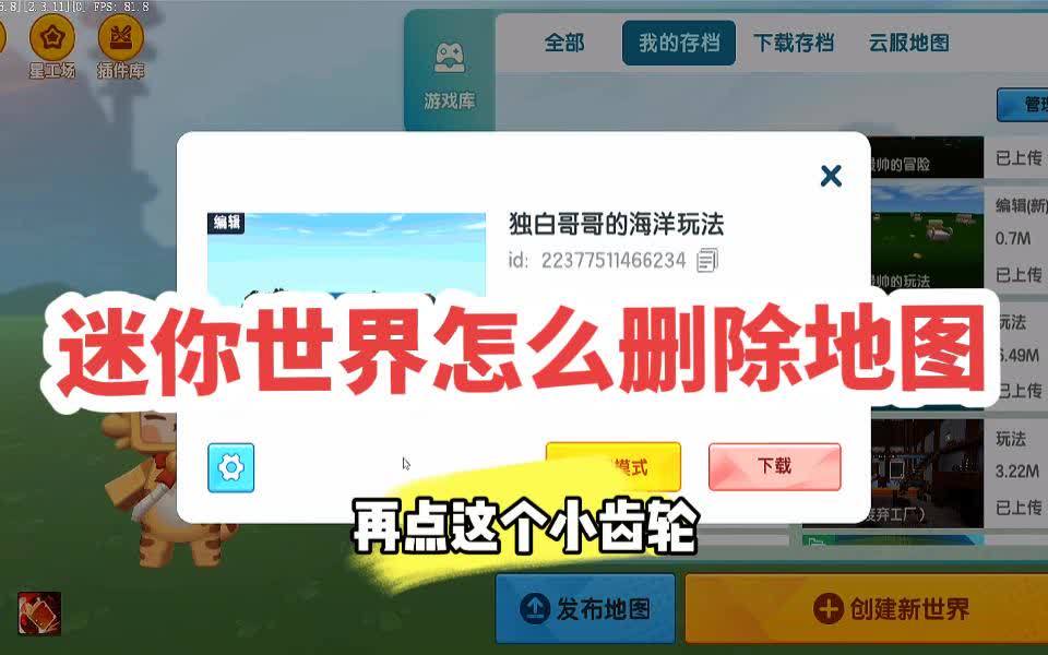 迷你世界新手教程:迷你世界怎么删除地图,你的存档满了吗?
