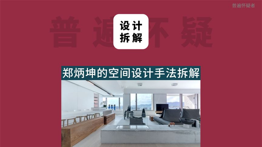 室内设计平面解析:郑炳坤案例(轴线控制,比例切分、家具选型)