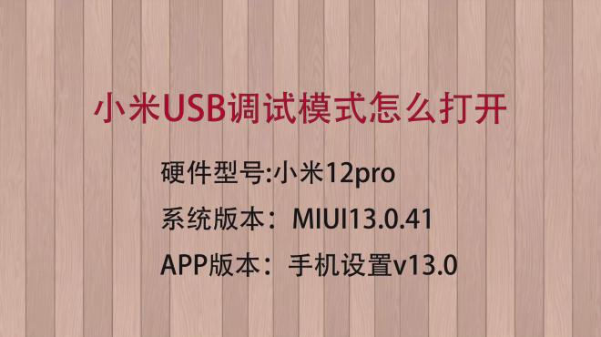 小米USB调试模式怎么打开