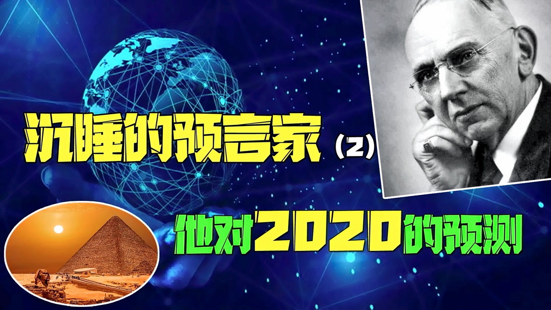 埃德加凯西:他对金字塔、亚特兰蒂斯的解答,以及2020年的预测