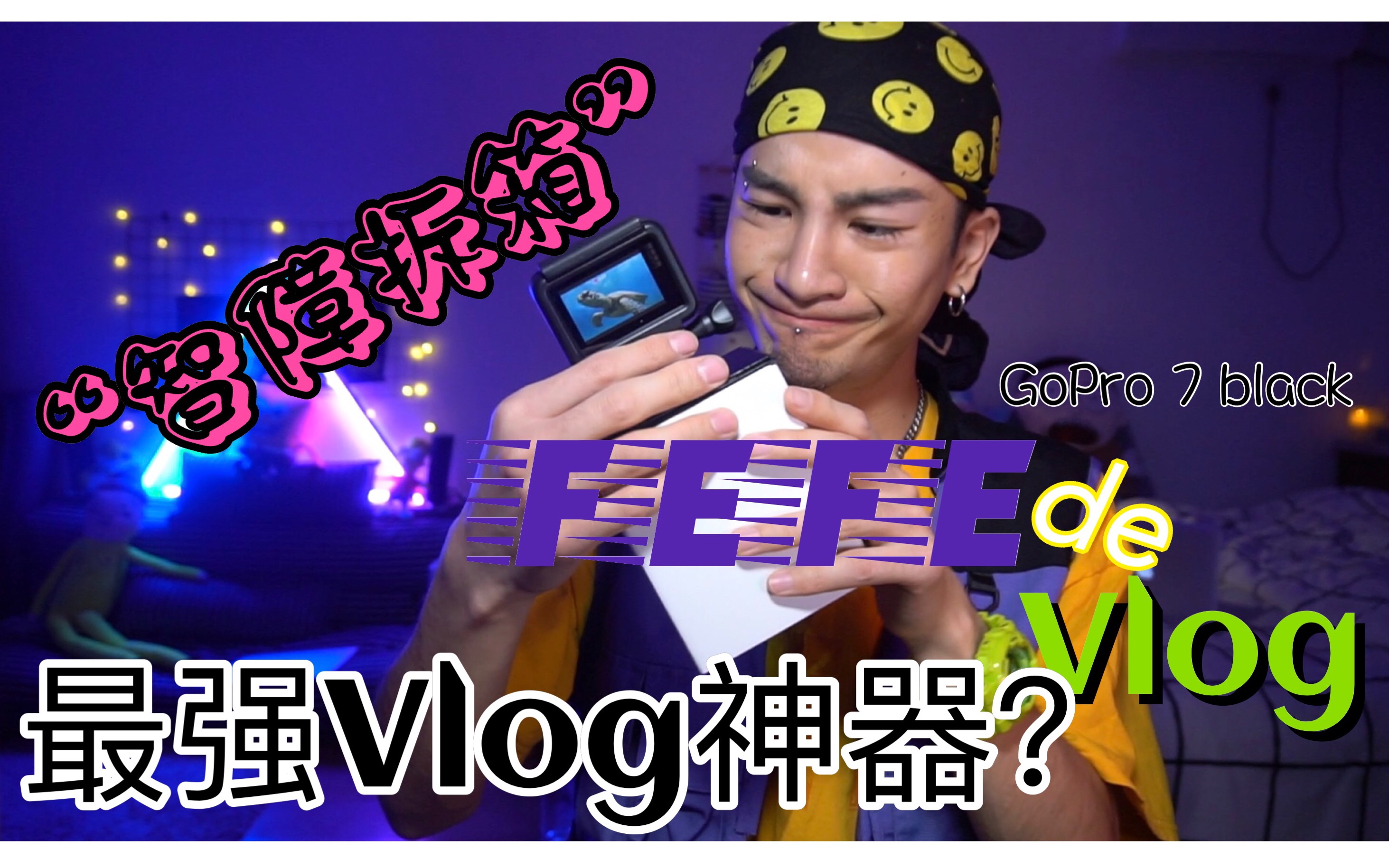 Vlog#2 智障拆箱“最强vlog神器?GoPro 7 black”