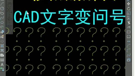 你遇到过CAD文字变问号吗?#抖音图书馆 #cad教程