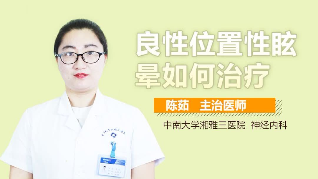 良性位置性眩晕如何治?这几个方法要先知道!