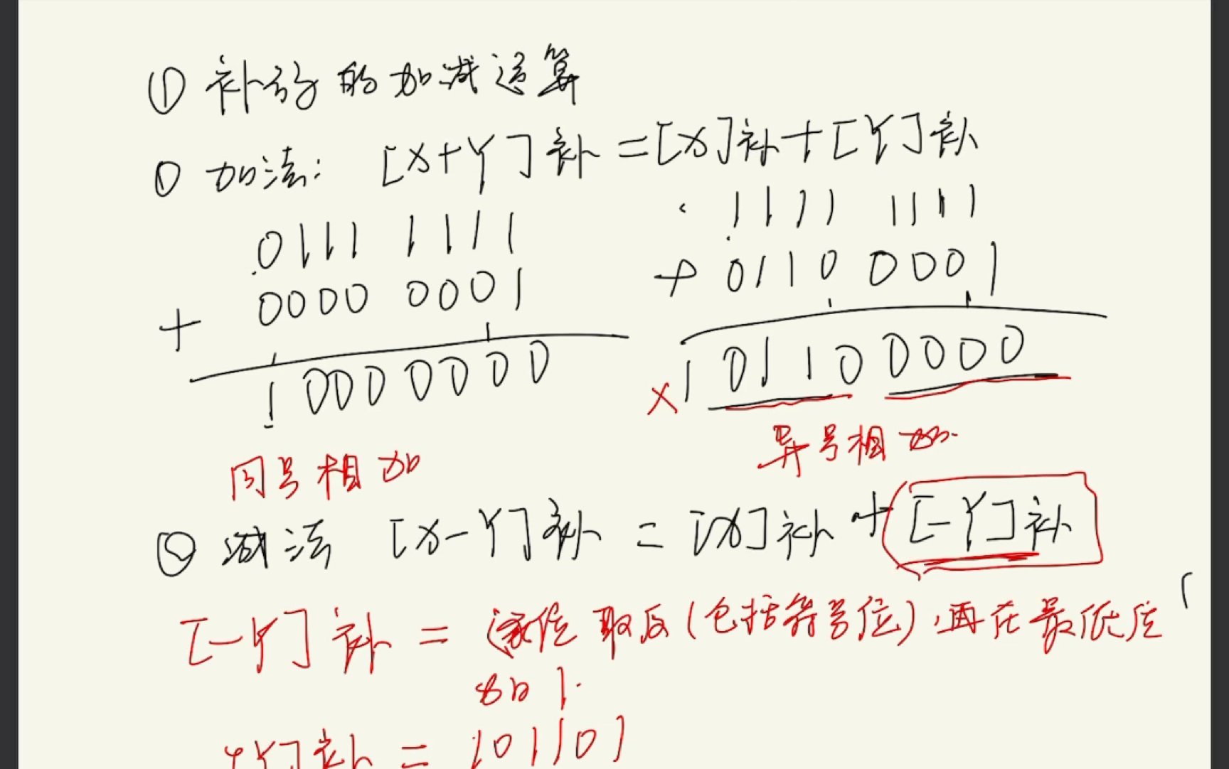计算机组成原理- 补码的加减