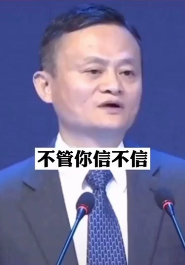 马总励志正能量《不管你信不信》