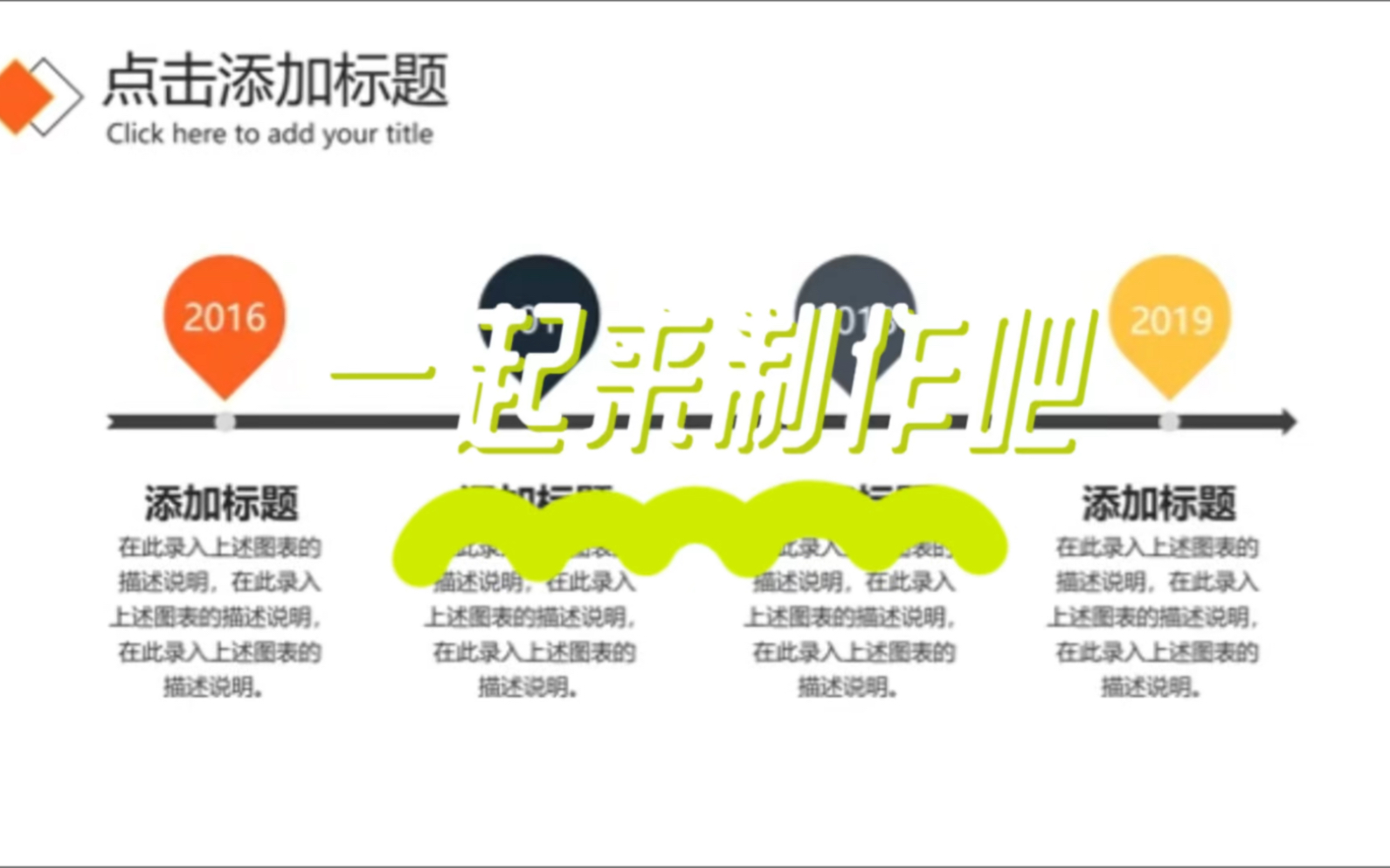 PPT教程|一起制作时间轴描述类排版吧