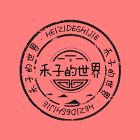 禾子的世界 