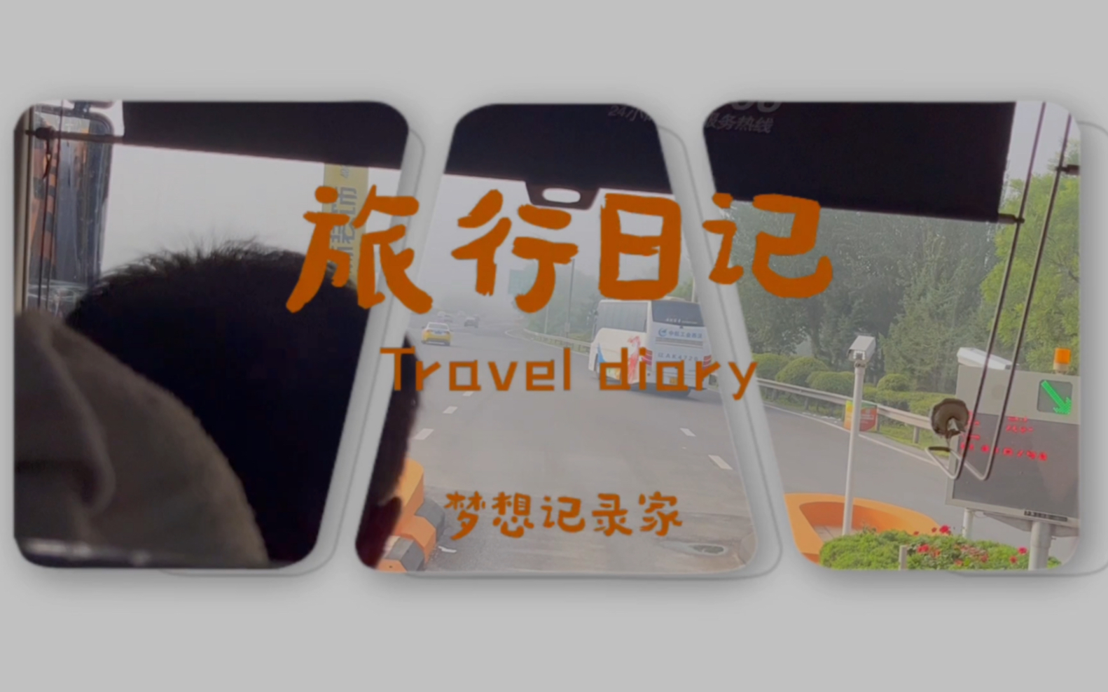 旅行和旅行更配哦BGM:Tf家族苏新皓