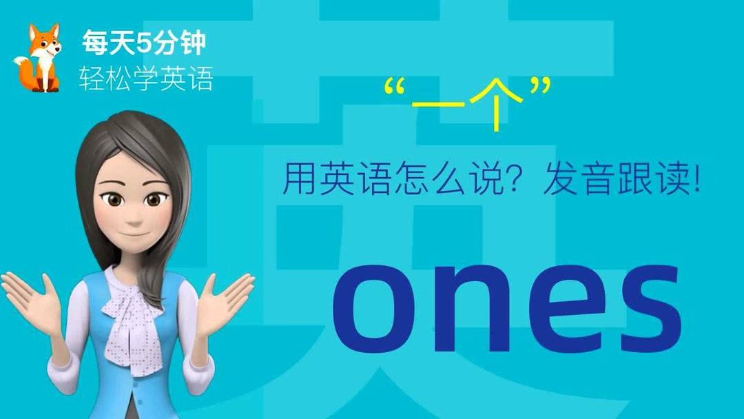 1031.一个用英语怎么说?ones发音,零基础学英语,初学者入门!