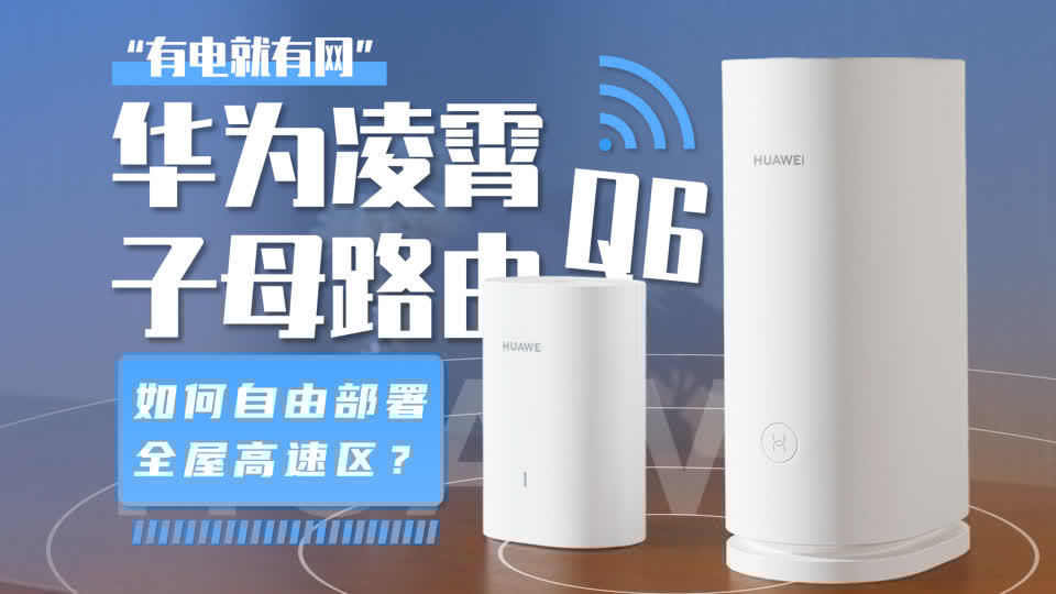 "有电就有网"的华为凌霄子母路由Q6如何自由部署全屋高速区?