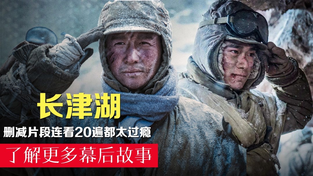 长津湖删减片段连看20遍,过瘾!百亿票房稳了,没想到李云龙会演