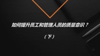 TQM全面质量管理与品质零缺陷 第4集 如何提升员工和管理人员的质量...