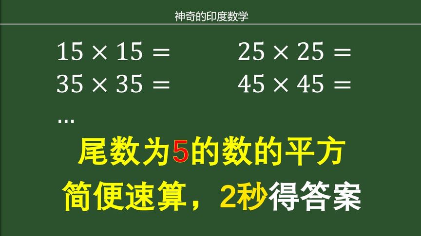 小学速算 这些平方数再也不用背了 学会这方法 2秒钟就知道结果