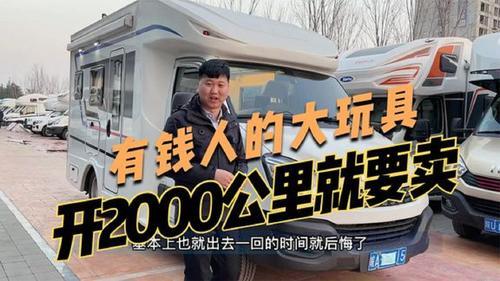 50多万的依维柯房车开了2000公里就要卖,有钱人的世界咱真羡慕!