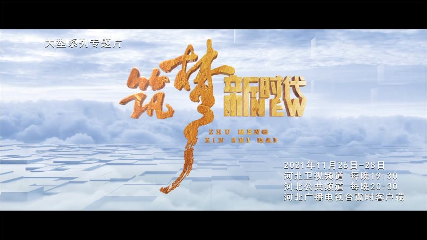 《筑梦新时代》,一起向未来!